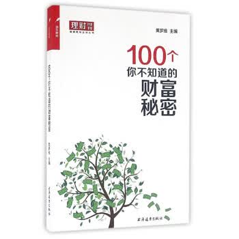 100个你不知道的财富秘密/理财周刊系列丛书