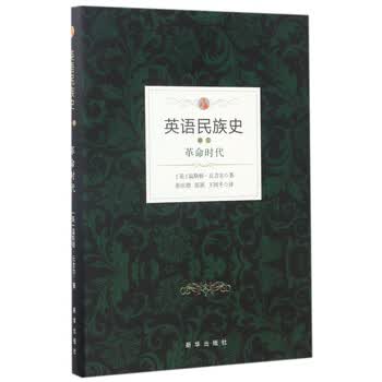 英语民族史(革命时代)(精)