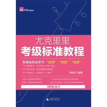 {正版新书}尤克里里考级标准教程9787559806819