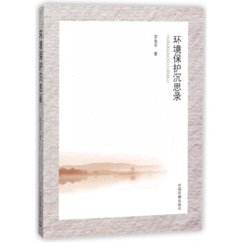 环境保护沉思录