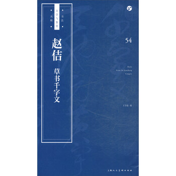 书法自学与鉴赏丛帖：赵佶《草书千字文》