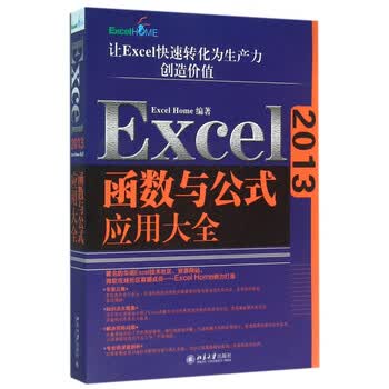 Excel2013函数与公式应用大全