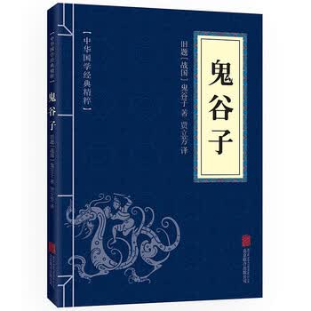 中华国学经典精粹 三字经 百家姓 千字文 弟子规 国学古籍启蒙读物书籍 图书书籍书京东图书正版图书 鬼谷子