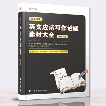 【】2021考研英语朱伟恋练有辞英文应试写作话题素材大全 
