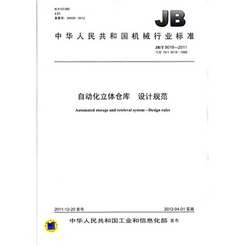 JB/T 9018-2011 自动化立体仓库设计规范 标准