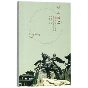 项王故里/符号江苏口袋本