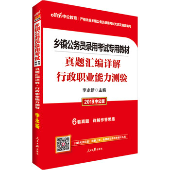中公教育2019乡镇公务员考试教材：真题汇编详解行政职业能力测验