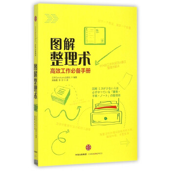 图解整理术(高效工作必备手册)