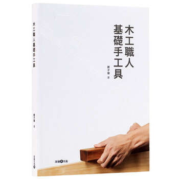 木工职人基础手工具 工业手工制作工艺 港台图书现货