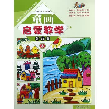童画启蒙教学(3景物篇)/新概念少儿美术绘画学习乐园
