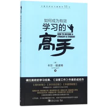 如何成为有效学习的高手