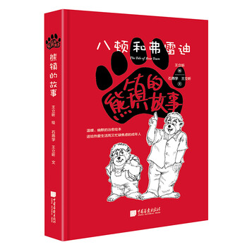 熊镇的故事