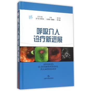 呼吸介入诊疗新进展(精)
