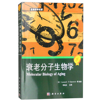 生命科学名著：衰老分子生物学