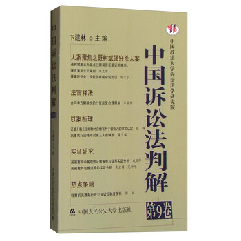 中国诉讼法判解（第9卷）