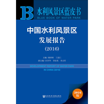 中国水利风景区发展报告（2016）