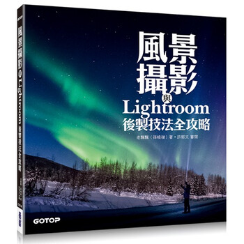 风景摄影与Lightroom后制技法全攻略