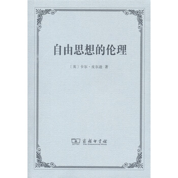 自由思想的伦理