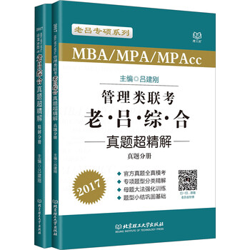 【正版新书】2017管理类联考MBA/MPA/MPAcc老吕综合真题超精解   9787568225