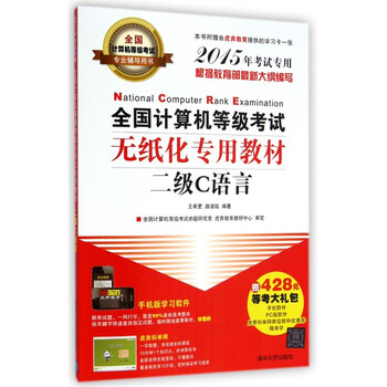 全国计算机等级考试无纸化专用教材(附光盘二级C语言201