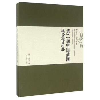 （精）可见之诗-第二届中国油画风景作品展9787549415595