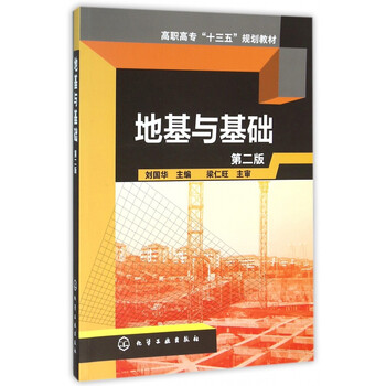 地基与基础(第2版高职高专十三五规划教材)
