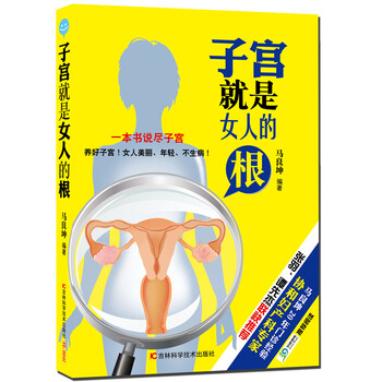 正版 子宫就是女人的根 9787538480665