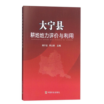 大宁县耕地地力评价与利用