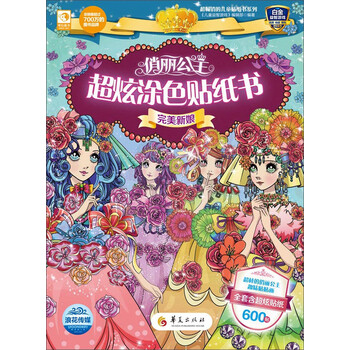俏丽公主超炫涂色贴纸书 完美新娘