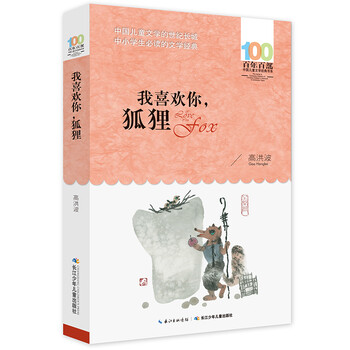我喜欢你，狐狸/百年百部经典书系 小学阅读拓展书目