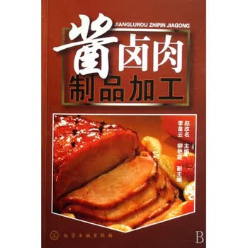 酱卤肉制品加工