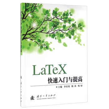 LaTeX快速入门与提高9787118108859国防工业-
