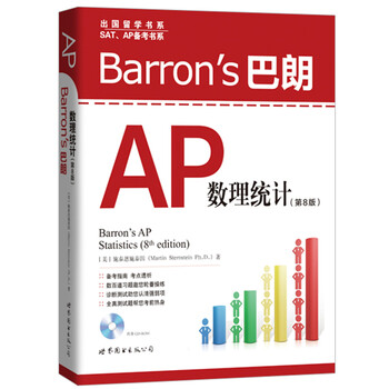 Barron's 巴朗AP数理统计（第8版 附光盘）
