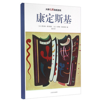 大师名画贴纸游戏：康定斯基