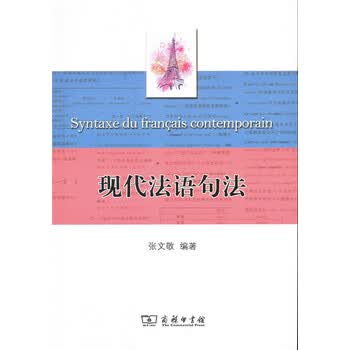 现代法语句法