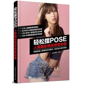 轻松摆POSE 人像摄影摆姿速查秘籍（摄影客出品）