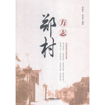 郑村方志