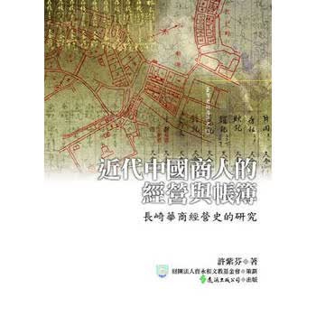 近代中国商人的经营与帐簿：长崎华商经营史的研究 港台原版 许紫芬 远流 历史