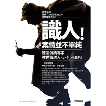 識人! 案情並不單純: 德國偵訊專家教你讀透人心、判別真相
