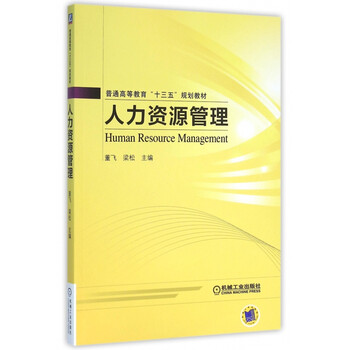 人力资源管理(普通高等教育十三五规划教材)