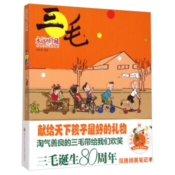 三毛(影响过我们的漫画 附笔记本)