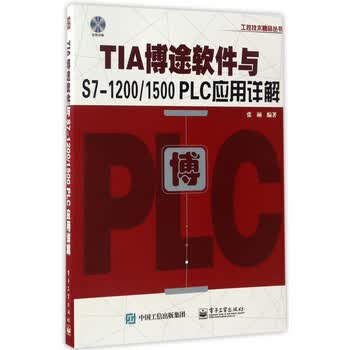TIA博途软件与S7-1200\1500PLC应用详解(附光盘)/工控技术精品丛书