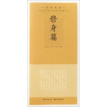 传世家训(修身篇)/田英章书田雪松硬笔楷书描临本