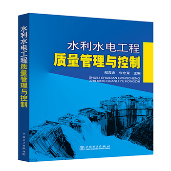 水利水电工程质量管理与控制
