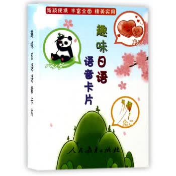 趣味日语语音卡片