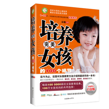 培养完美女孩的100个细节 好妈妈胜过好老师家庭教育书籍 培养女孩气质 了解青春期女孩