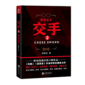交手2谋局高手 小说 书籍 分类 官场