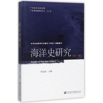 海洋史研究(第11辑)(精)
