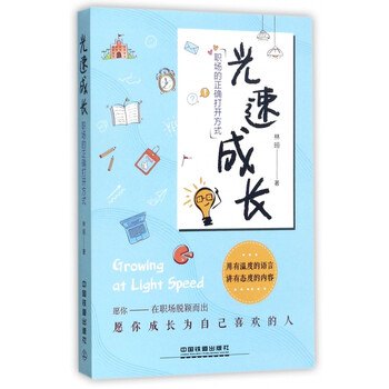 光速成长(职场的正确打开方式)