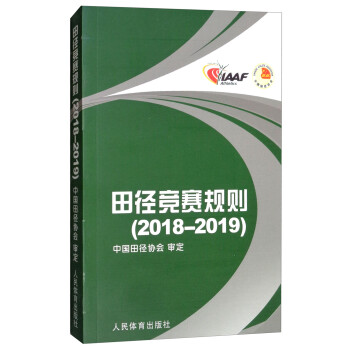 田径竞赛规则(2018-2019) 9787500953807 编者:中国田径协会 人民体育